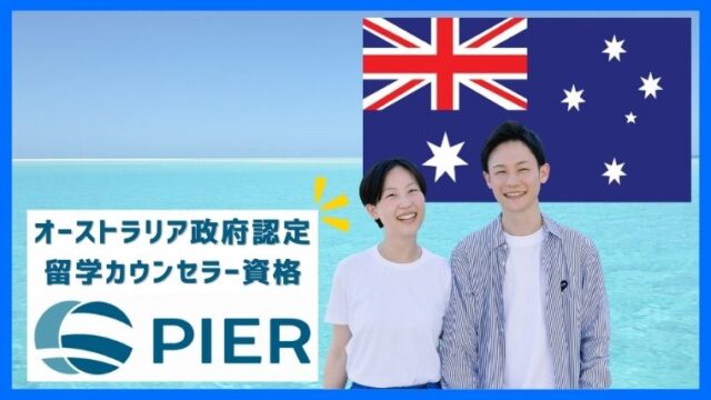 オーストラリア政府認定留学カウンセラー資格の取り方【QEAC/PIER】 • ConnectingDots