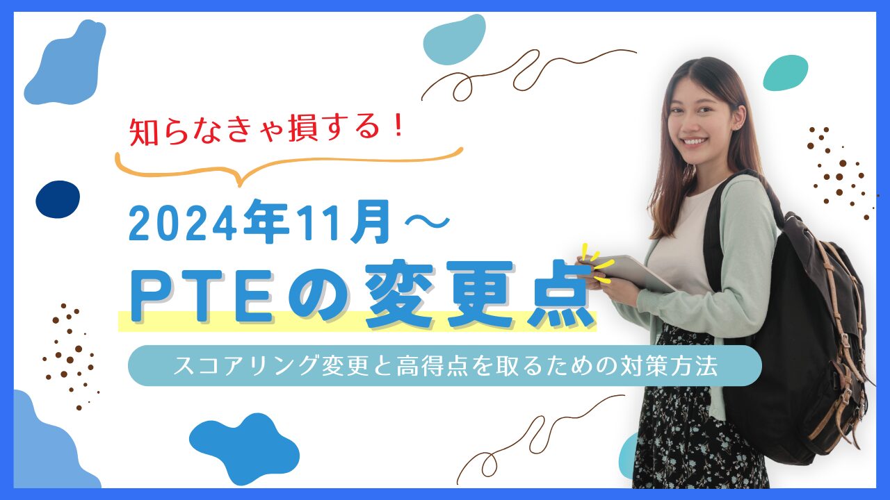 2024年11月4日からのPTEスコアリング変更と高得点を取るための最適な準備方法 • ConnectingDots