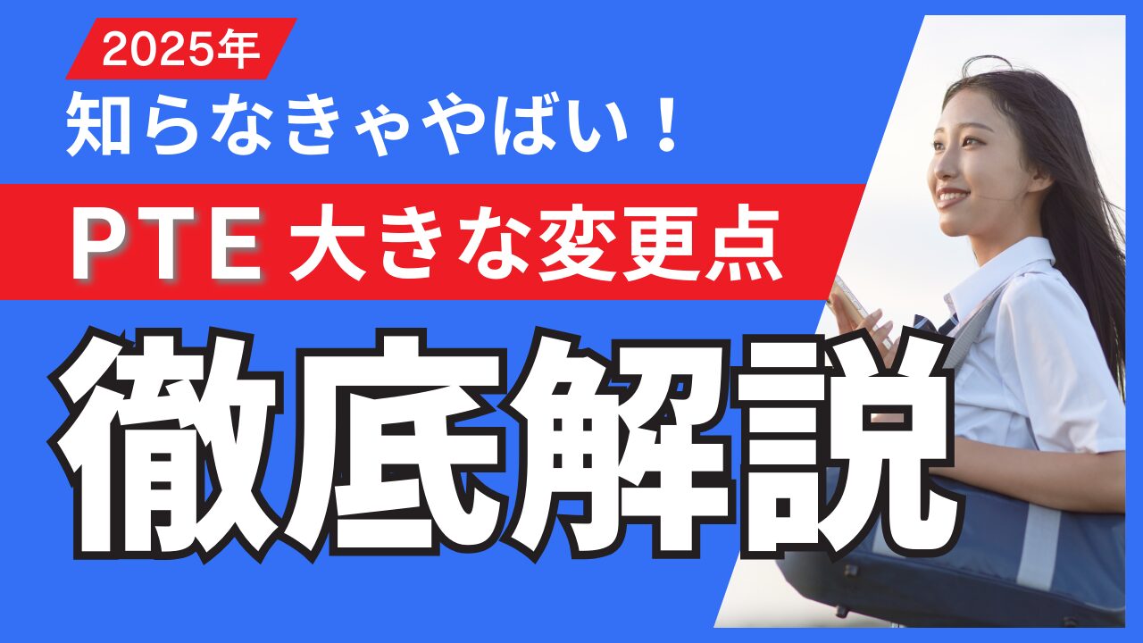【最新版】2025年PTEテストの大きな変更点と対策法を徹底解説 • ConnectingDots